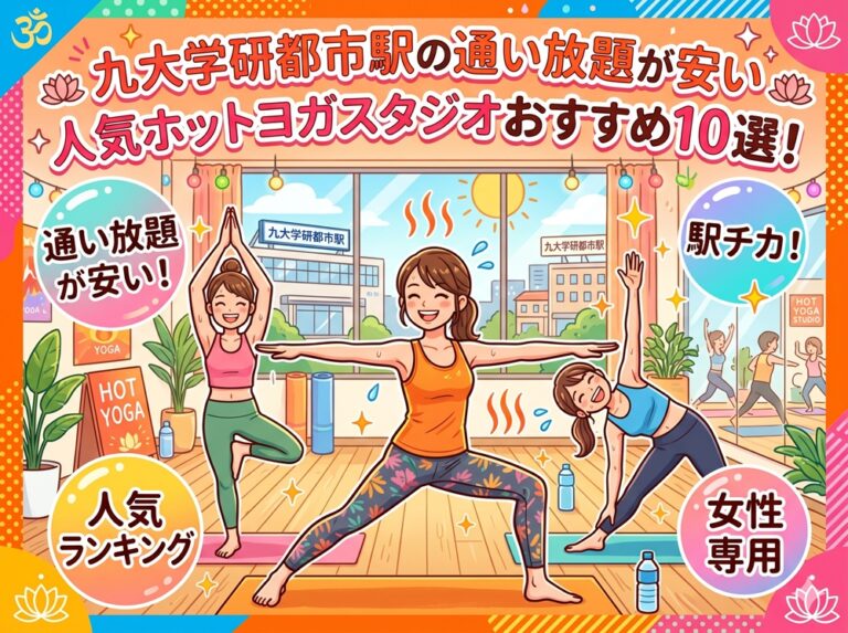 九大学研都市駅の通い放題が安い人気ホットヨガスタジオおすすめ10選！ | ホットヨガスタジオ比較ぷらす