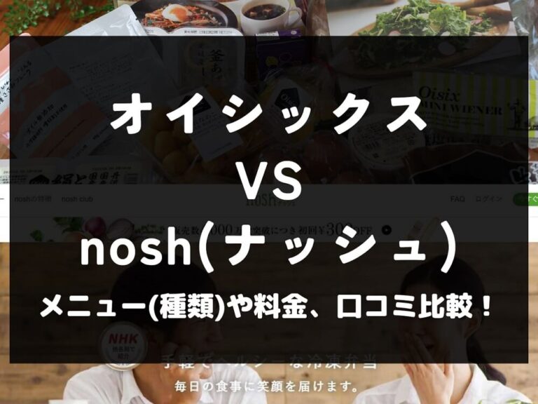 Oisix(オイシックス)とnosh(ナッシュ)はどっちがおすすめ？5つの項目で比較！ | 食事宅配サービス比較ぷらす