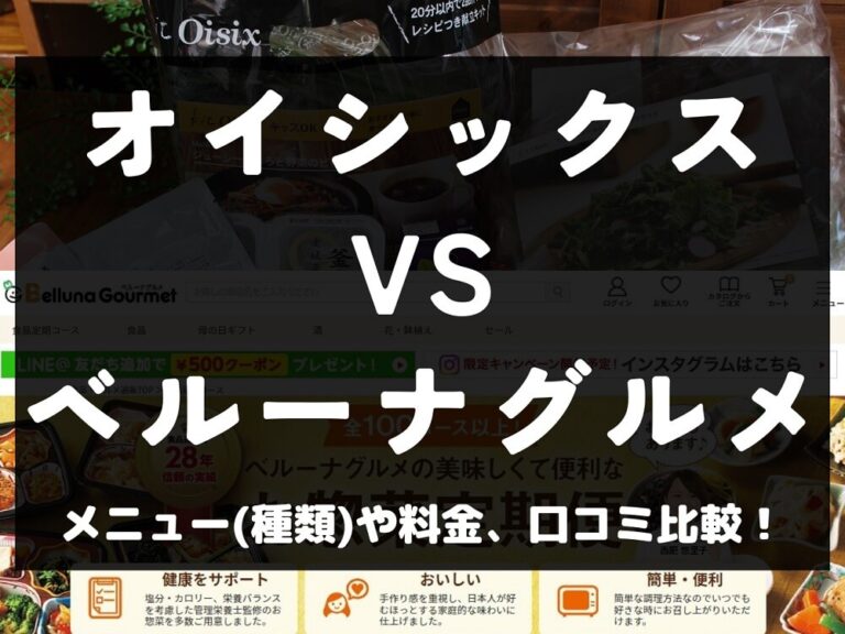 Oisix(オイシックス)とベルーナグルメはどっちがおすすめ？5つの項目で比較！ | 食事宅配サービス比較ぷらす